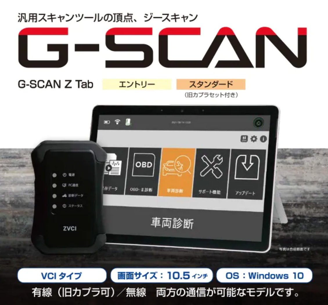 "高性能スキャンツール G-SCAN Z Tab | ジースキャンでエーミング製品をチェック" | カー用品・自動車整備工具機器の卸売サイト ...