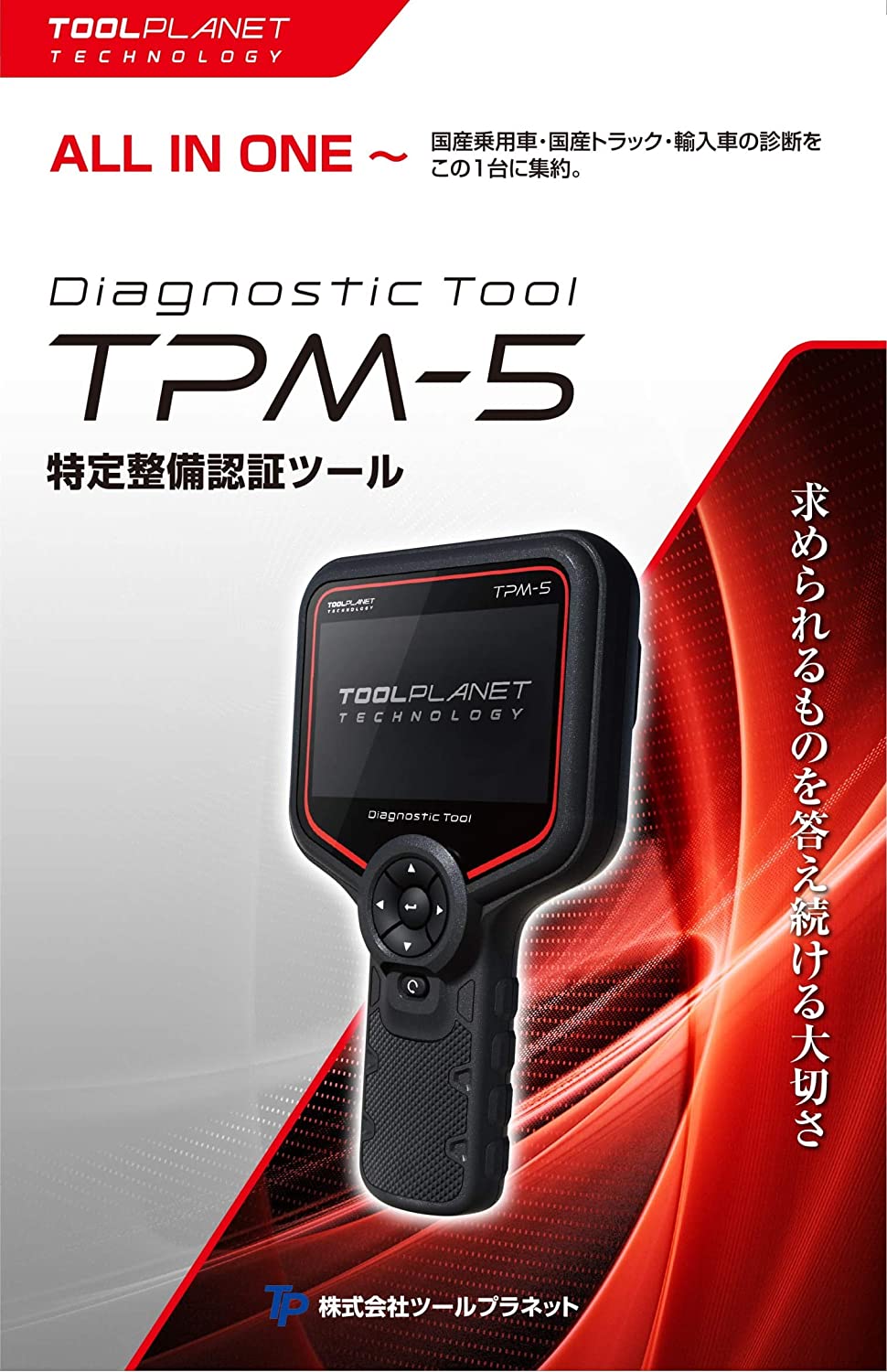 TPM-5 スキャンツール ツールプラネット TP-TARGET | ネットで仕入れ「Fine Piece Delivery」